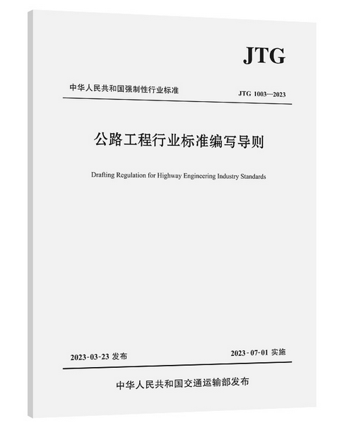 公路工程行业标准编写导则(JTG 1003—2023)_百度百科