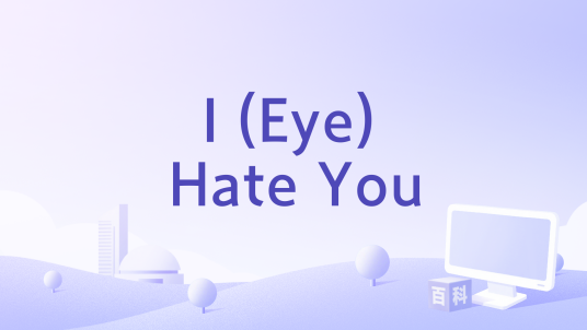 I (Eye) Hate You_百度百科
