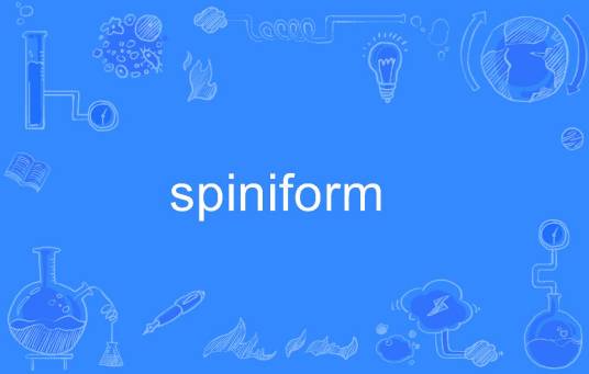spiniform_百度百科