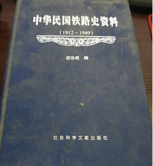 中华民国铁路史资料(1921-1949)_百度百科