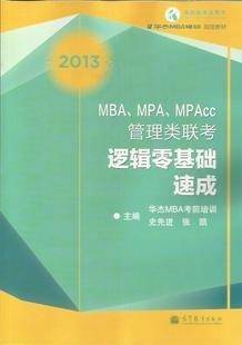 2013-MBA.MPA.MPAcc管理类联考逻辑零基础速成_百度百科