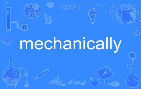 mechanically_百度百科