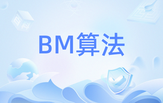 BM算法_百度百科