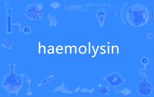 haemolysin_百度百科