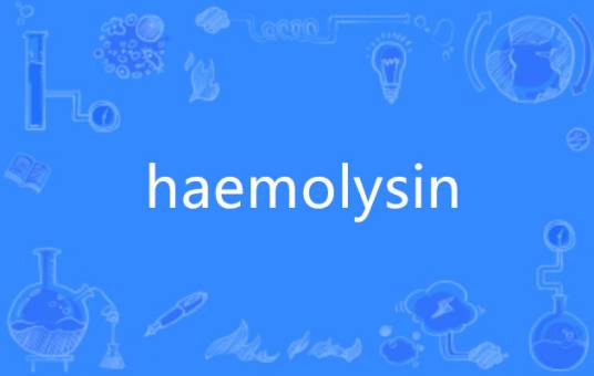 haemolysin_百度百科