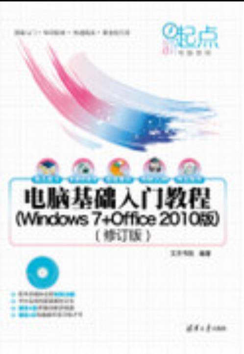电脑基础入门教程（Windows 7+Office 2010版）（修订版）_百度百科