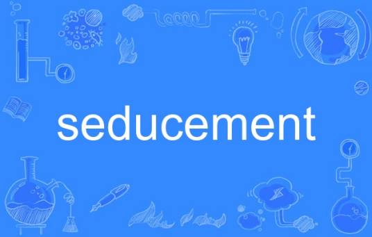 seducement_百度百科
