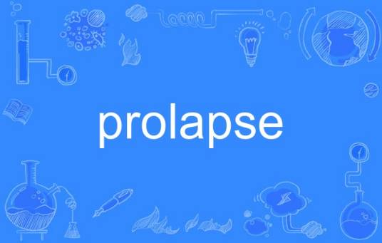 prolapse_百度百科