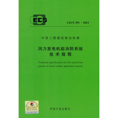 cecs 391:2014 风力发电机组消防系统技术规程_百度百科