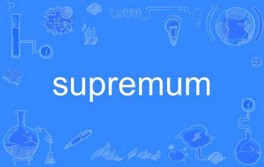 supremum_百度百科
