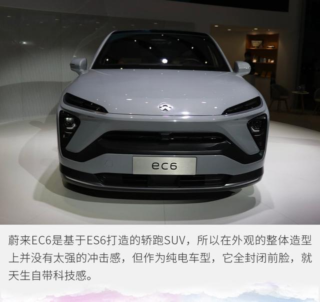 轿跑SUV有电动的了，车展实拍蔚来EC6_百科TA说