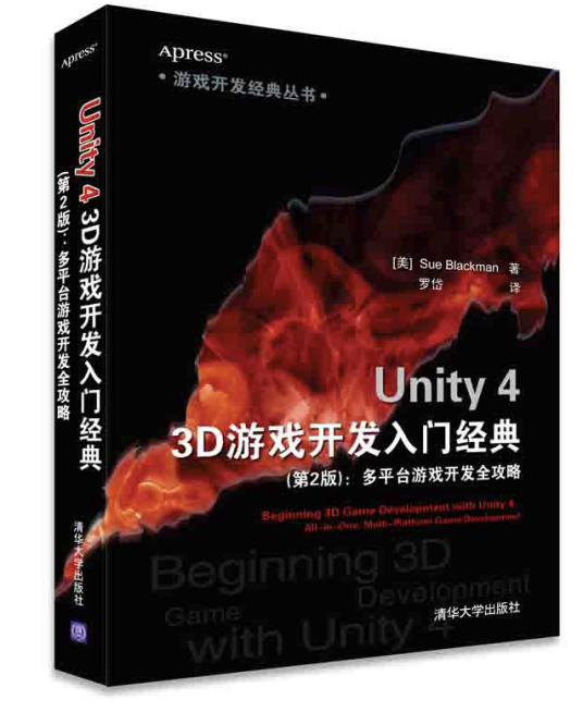 Unity 4 3D游戏开发入门经典（第2版）：多平台游戏开发全攻略_百度百科