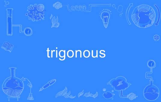 trigonous_百度百科
