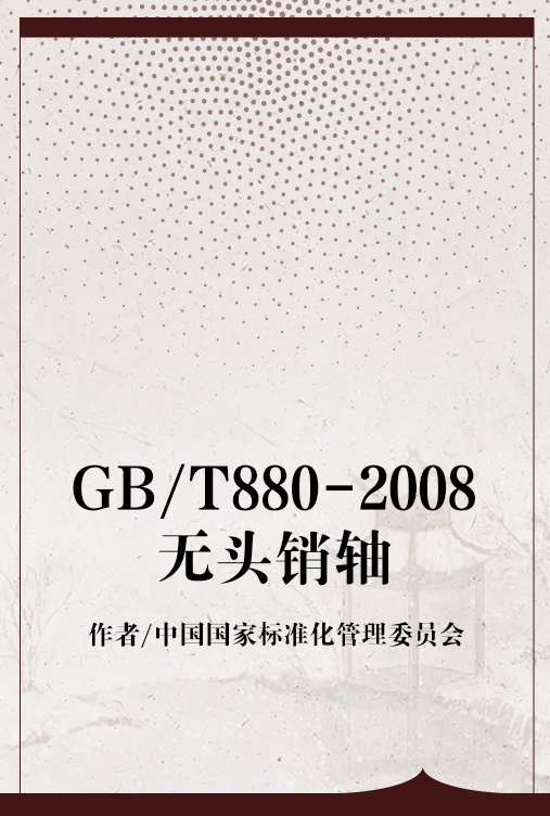 GB/T880-2008无头销轴_百度百科