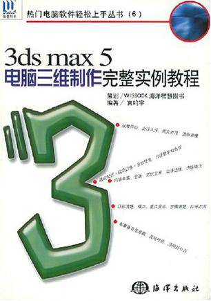3ds max5电脑三维制作完整实例教程_百度百科
