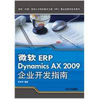 微软ERP Dynamics AX 2009企业开发指南_百度百科