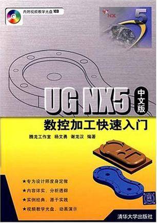 UG NX5中文版数控加工快速入门_百度百科