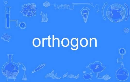 orthogon_百度百科