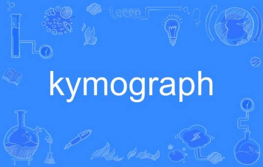 kymograph_百度百科