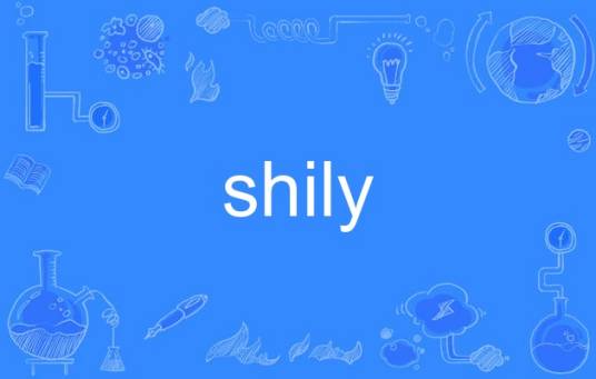 shily_百度百科