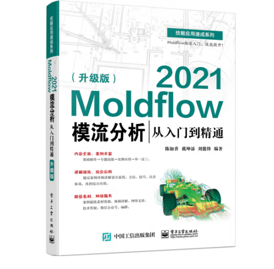 Moldflow 2021模流分析从入门到精通（升级版）_百度百科