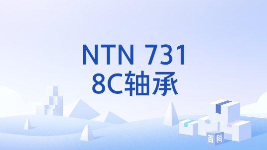 NTN 7318C轴承_百度百科