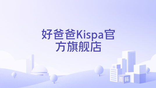好爸爸Kispa官方旗舰店_百度百科