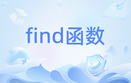 find函数（C++ 标准模板库函数）_百度百科