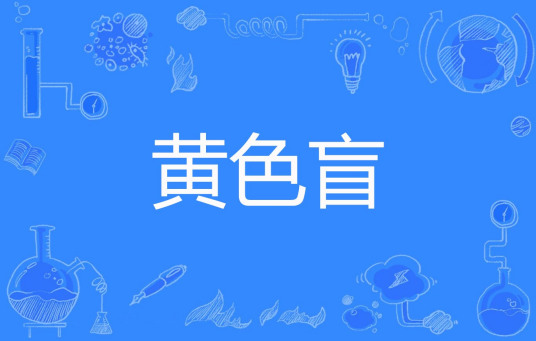 黄色盲_百度百科