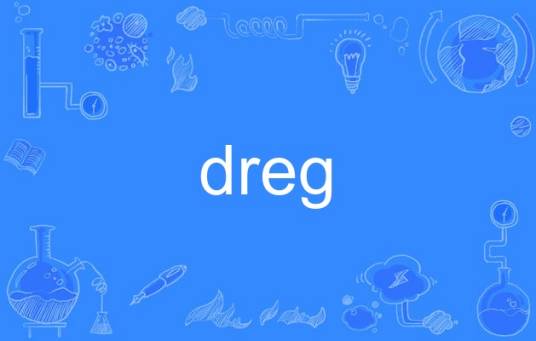 dreg_百度百科