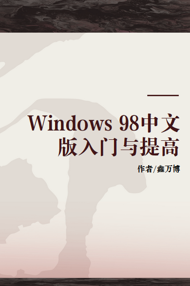 Windows 98中文版入门与提高_百度百科