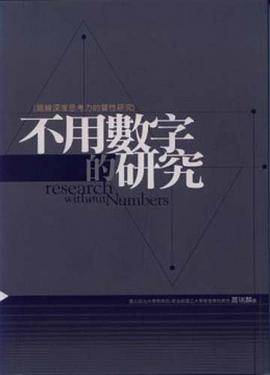 不用数字的研究 Research Without Numbers_百度百科