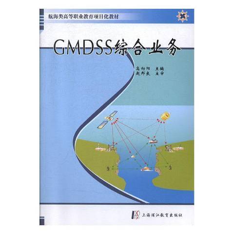 GMDSS综合业务（2014年上海浦江教育出版社出版的图书）_百度百科