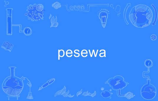 pesewa_百度百科