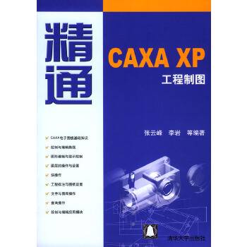 精通CAXA XP工程制图_百度百科