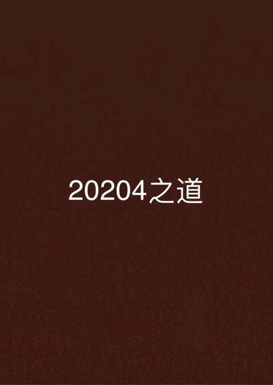 20204之道_百度百科
