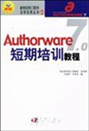 Authorware 7.0短期培训教程_百度百科