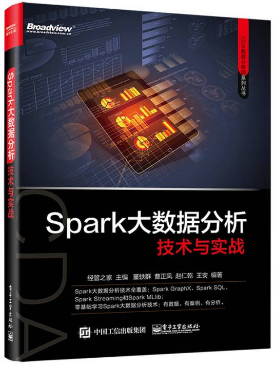 Spark大数据分析技术与实战_百度百科