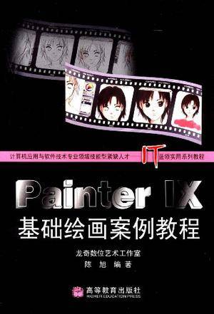 Painter IX基础绘画案例教程_百度百科