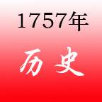 1757年_百度百科