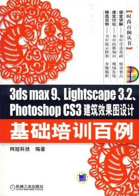 3dsmax9,Lightscape3.2,photoshopcs3建筑效果图设计基础培训百例_百度百科