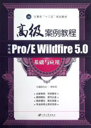 中文版Pro/E Wildfire5.0基础与应用-高级案例教程_百度百科