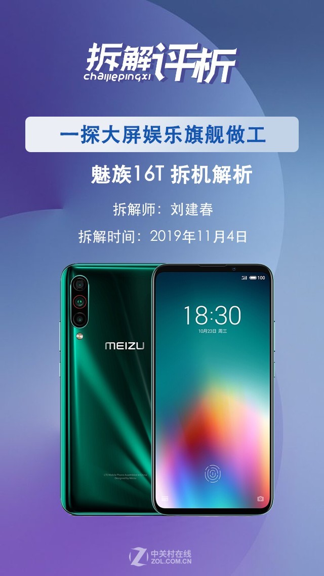 一探大屏娱乐旗舰做工：魅族16T拆解_百科TA说