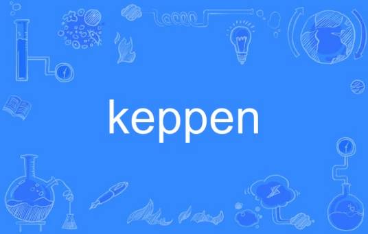 keppen_百度百科