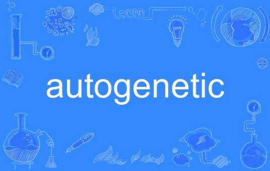 autogenetic_百度百科