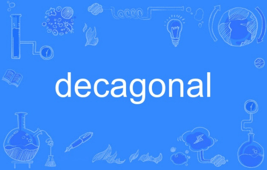 decagonal_百度百科