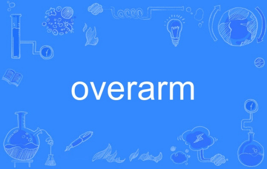 overarm_百度百科