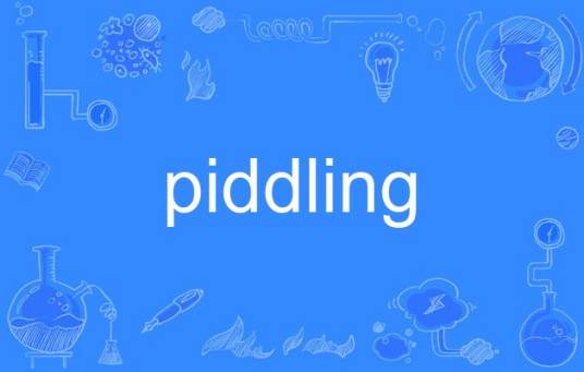 piddling_百度百科