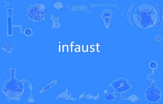 infaust_百度百科