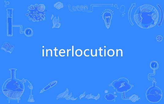 interlocution_百度百科